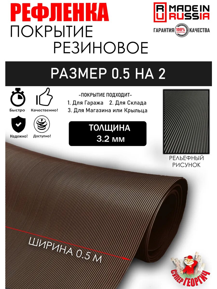 Резиновое покрытие 0,5 на 2 Коричневое рифленое