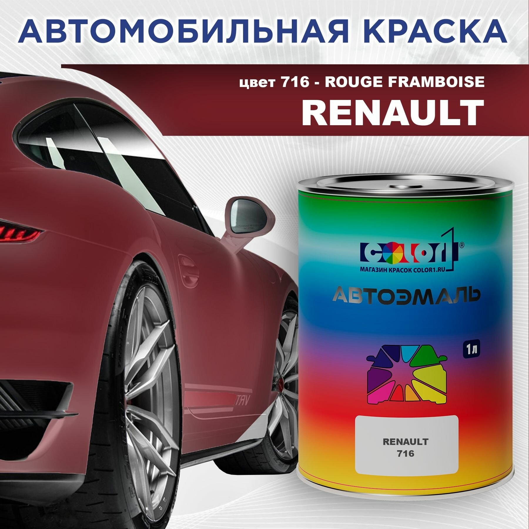 Автомобильная краска COLOR1 для RENAULT - ROUGE FRAMBOISE, цвет 716