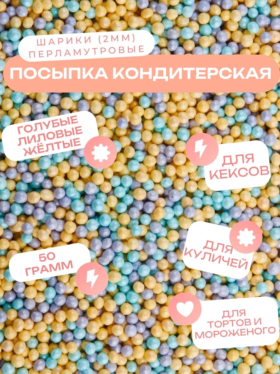 Посыпки кондитерские декоративные, шарики перламутровые 50 грамм (2 мм)