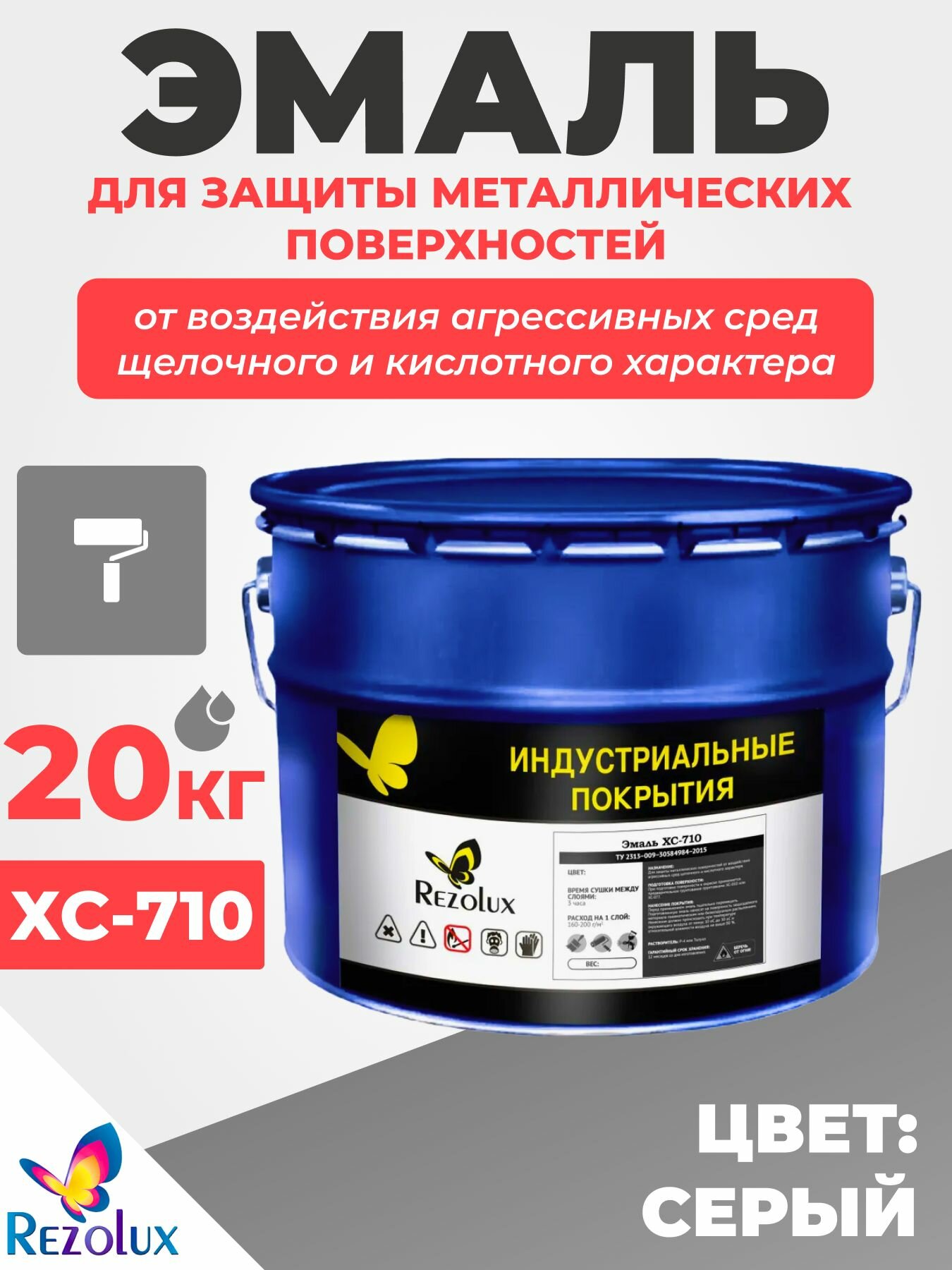 Эмаль Rezolux ХС-710 для защиты металлических поверхностей от воздействия агрессивных сред щелочного и кислотного характера, морозоустойчивая, износостойкая, 20 кг, цвет серый.