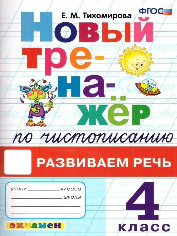 Тихомирова Е. М. Новый тренажер по чистописанию Развиваем речь 4 кл. "Экзамен"