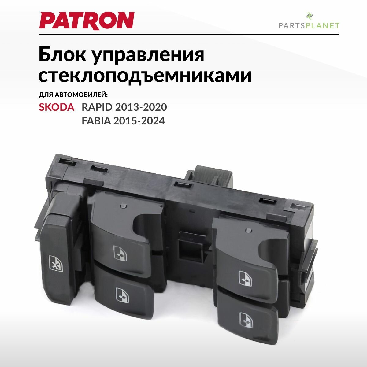 Блок управления стеклоподъемником, для Шкода Рапид, Шкода Фабия