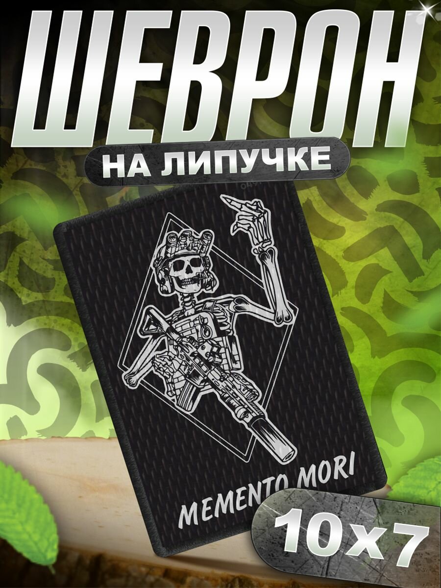 Шеврон на липучке нашивка на одежду memento mori