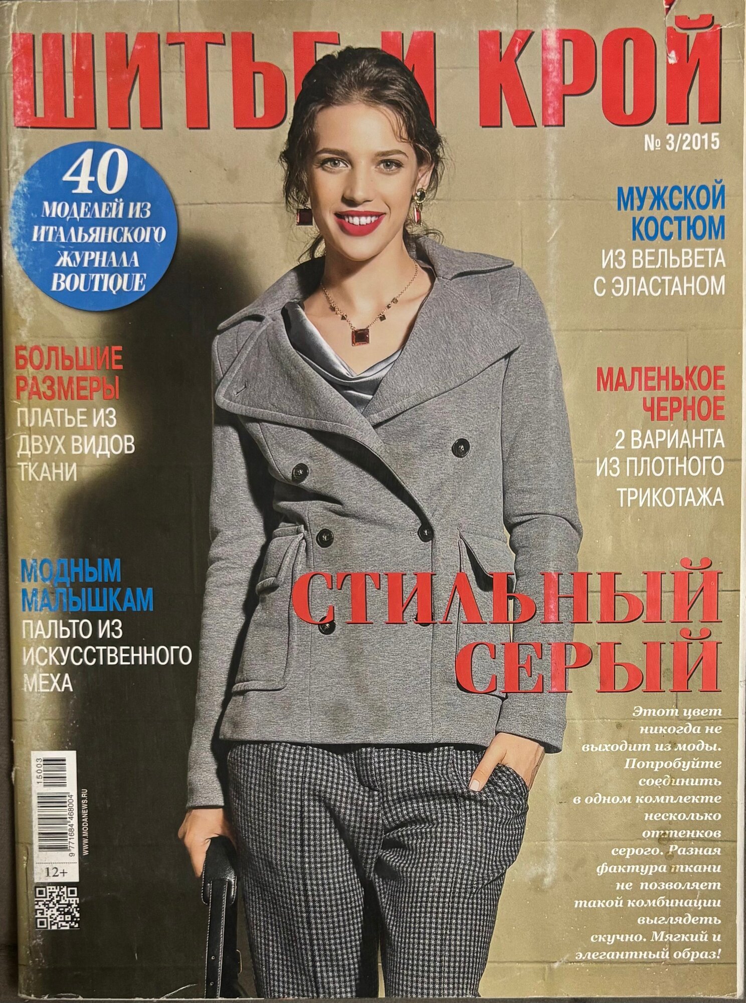 Журнал ШиК Шитье и крой № 3 2015 год # 77