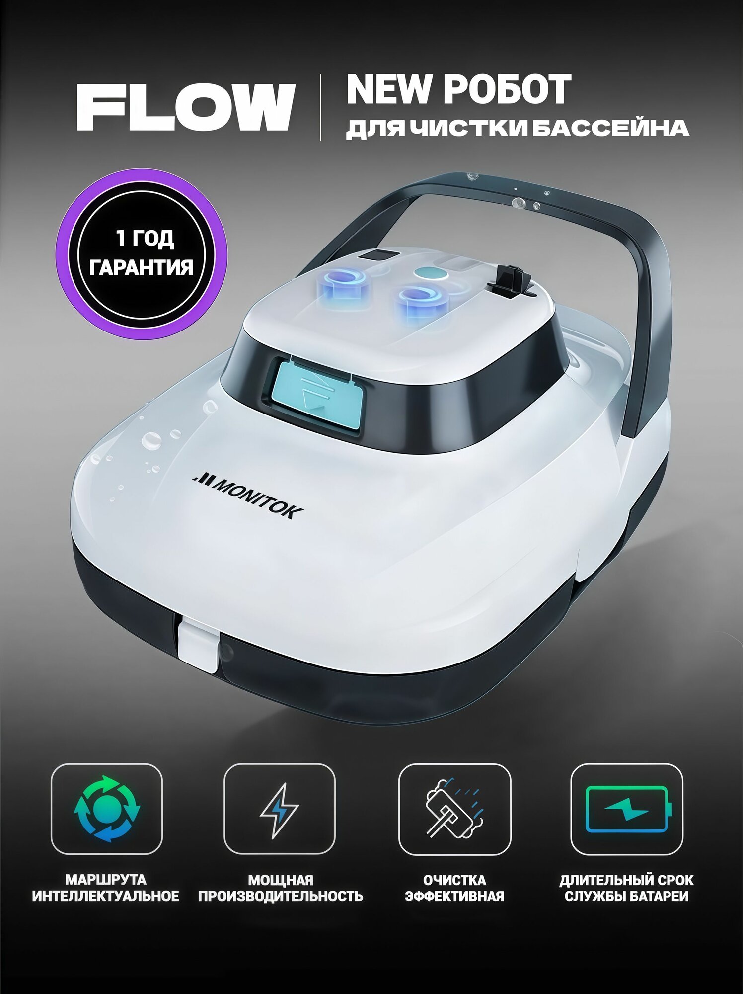 Новый FLOW беспроводной автоматический робот для уборки плавательных бассейнов