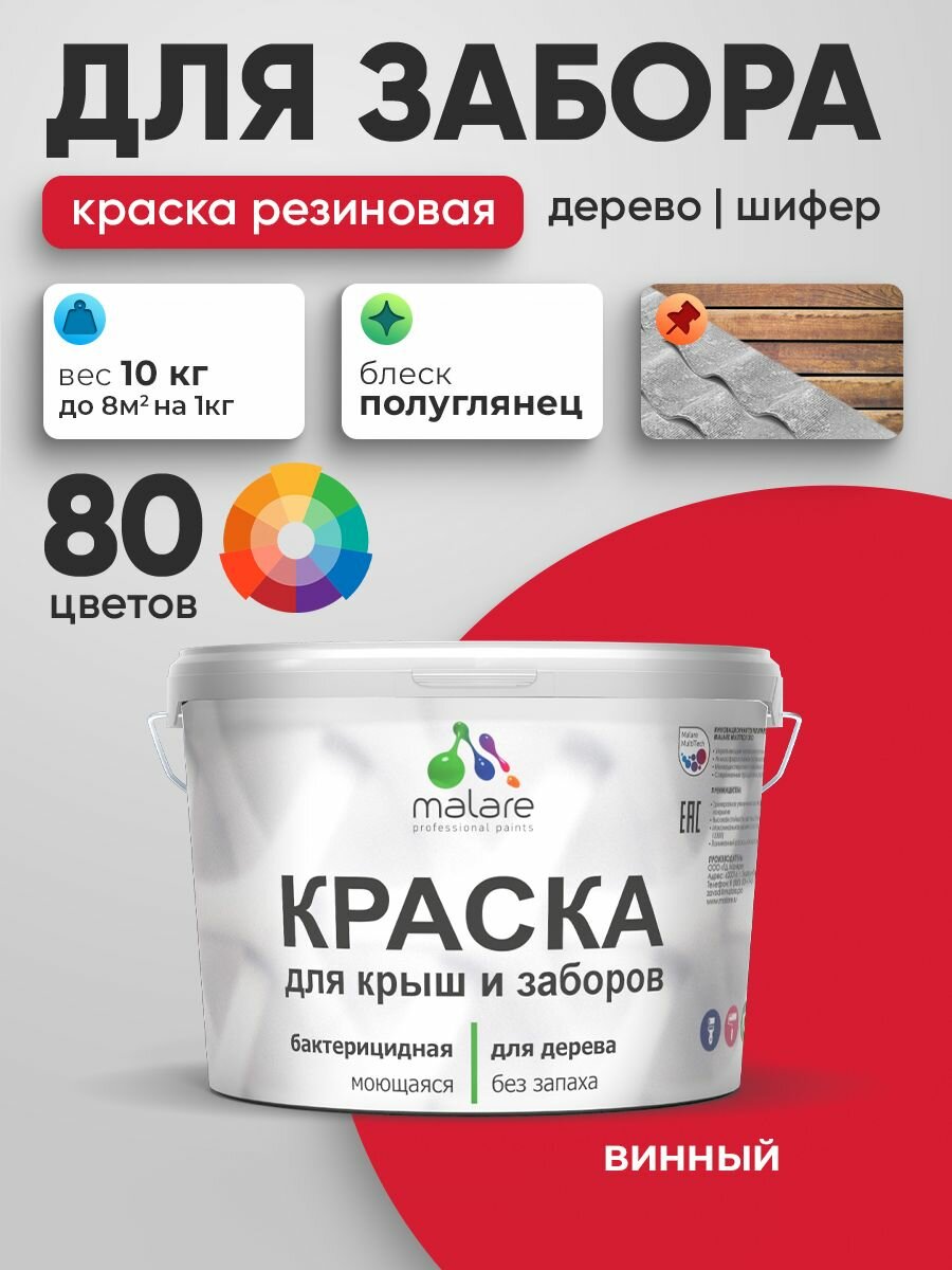 Резиновая краска Malare для деревянного забора/ по дереву для наружных и внутренних работ/ быстросохнущая моющаяся без запаха полуглянцевая, винный бордо, 10 кг.