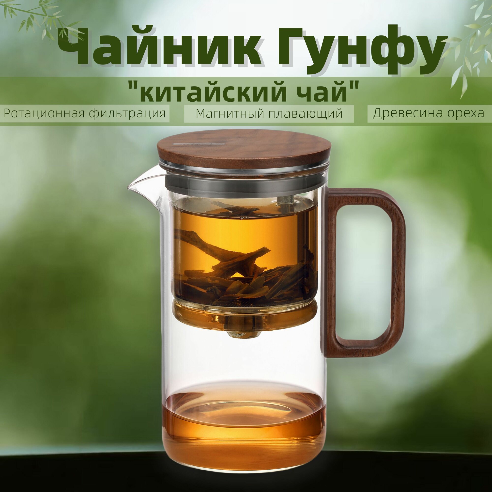 500 мл / 800 мл , Чайник Гунфу "китайский чай" , Взвешенная фильтрующая сетка
