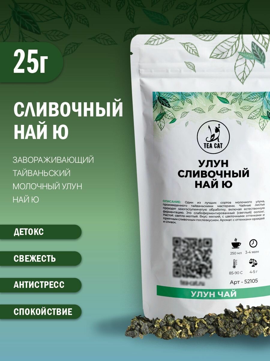 Чай сливочный улун Най Ю, 25г