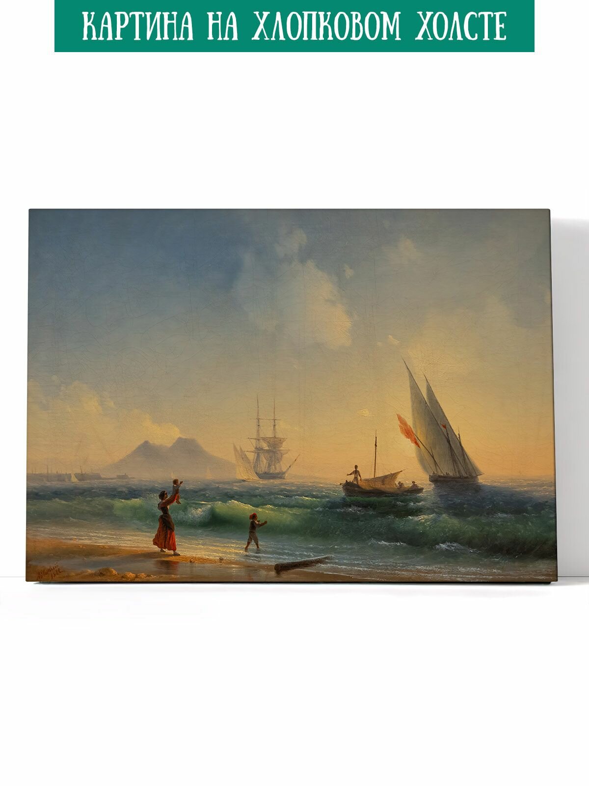 Интерьерная картина на хлопковом холсте/Встреча рыбаков на берегу Неаполитанского залива. Иван Айвазовский