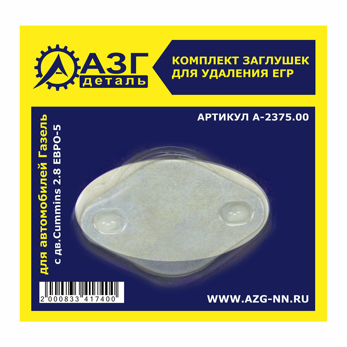 Комплект заглушек для удаления ЕГР для а/м Газель 3302 дв. Cummins 2.8 Евро-5