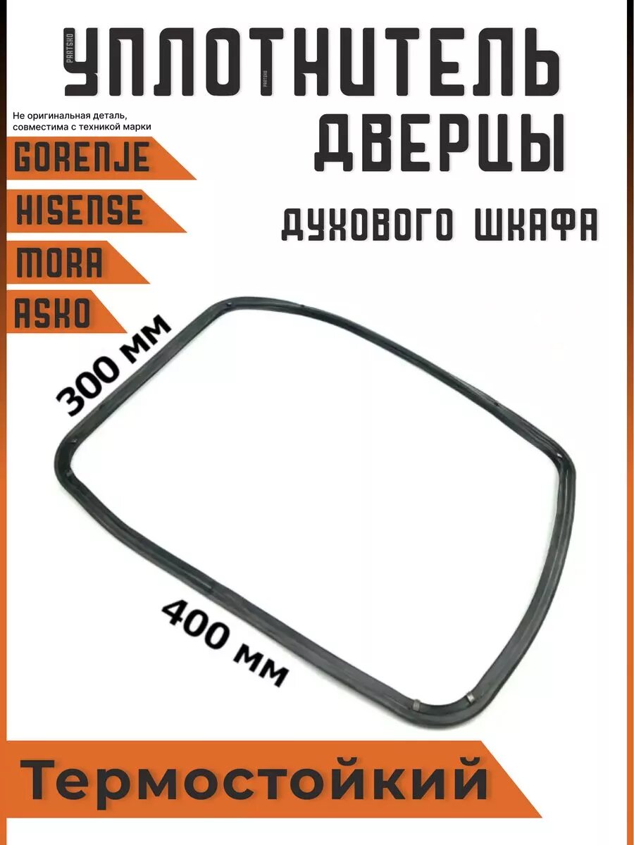 Уплотнитель для духовки 400х300
