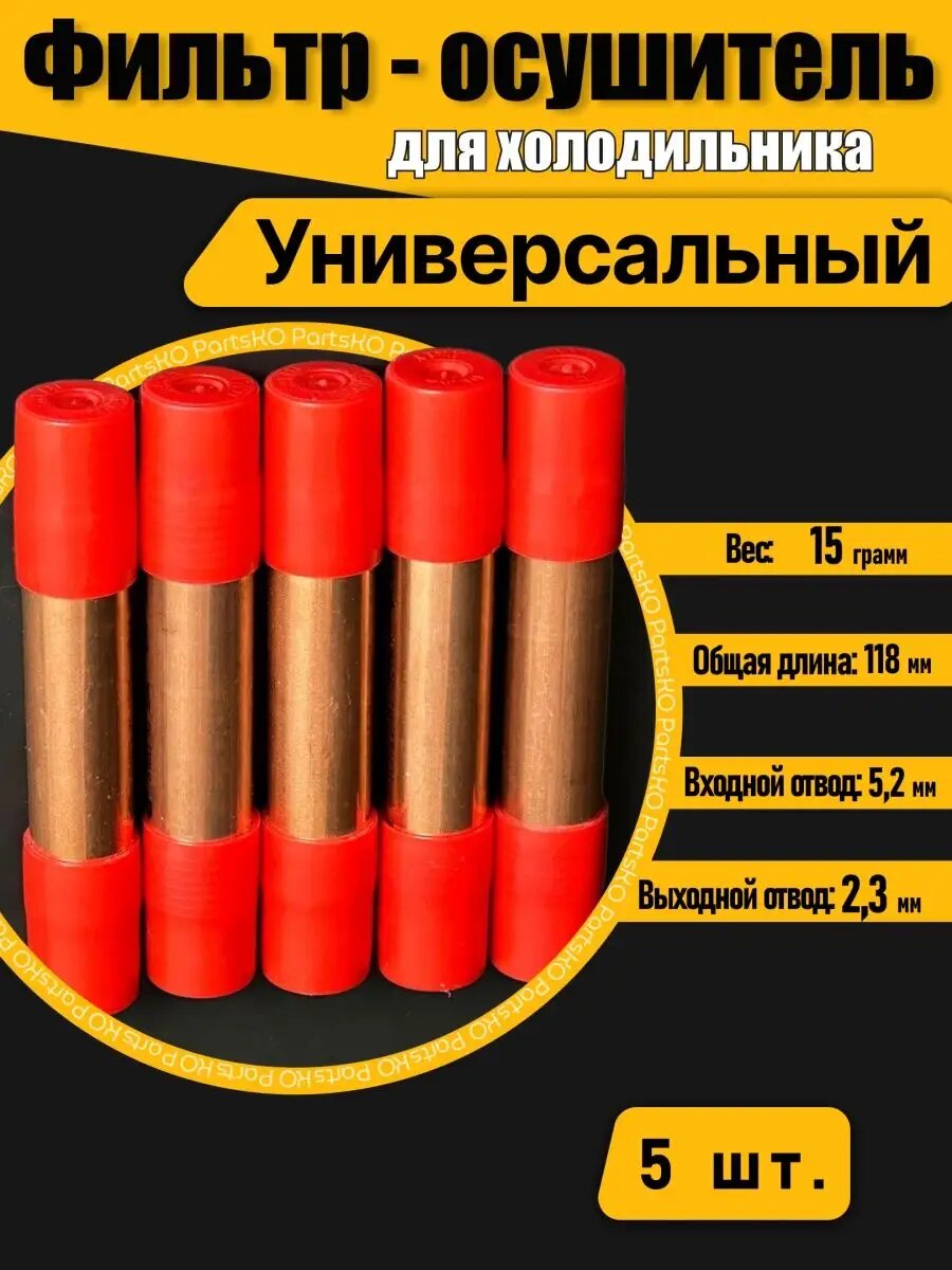 Фильтр-осушитель для компрессора холодильника 5x2 мм