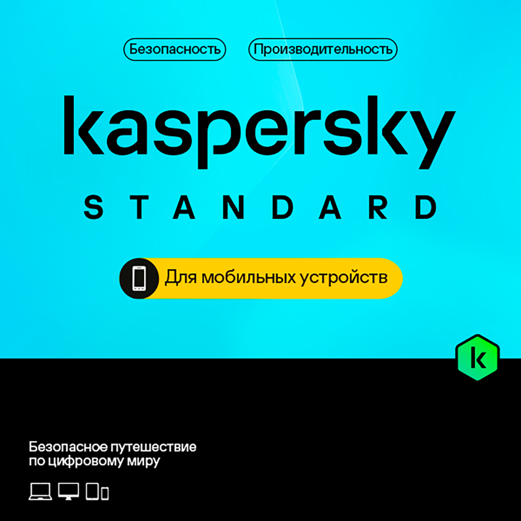 Kaspersky Standard Mobile Russian Edition. 1-Device 1 year Base Download Pack - Лицензия
