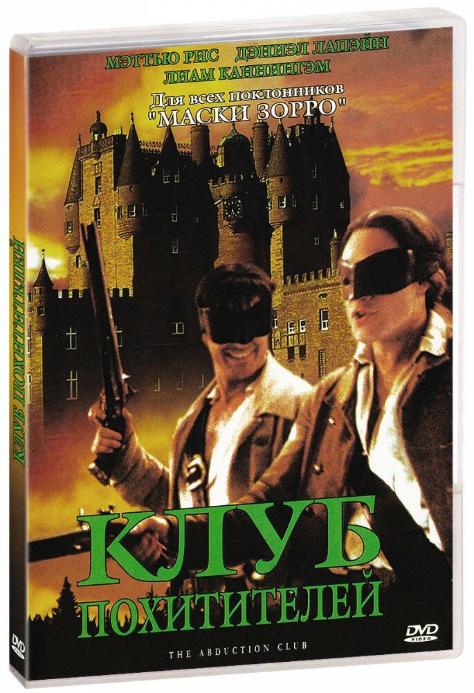 Клуб похитителей (DVD) (ДВД диск, DVD Box, Великобритания, Франция, Германия, Ирландия)