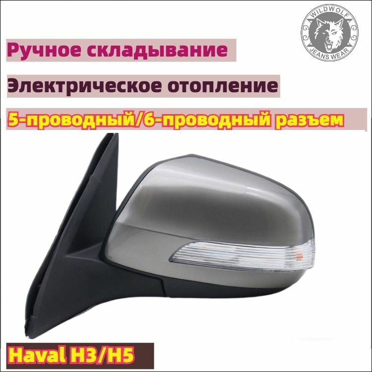 Зеркало заднего вида, левое, для Haval H3 H5, подогрев, универсальное, серое