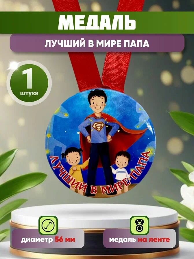 Медаль подарочная "Лучший в мире папа", прикольная, в подарок, на день рождения, юбилей, 23 февраля