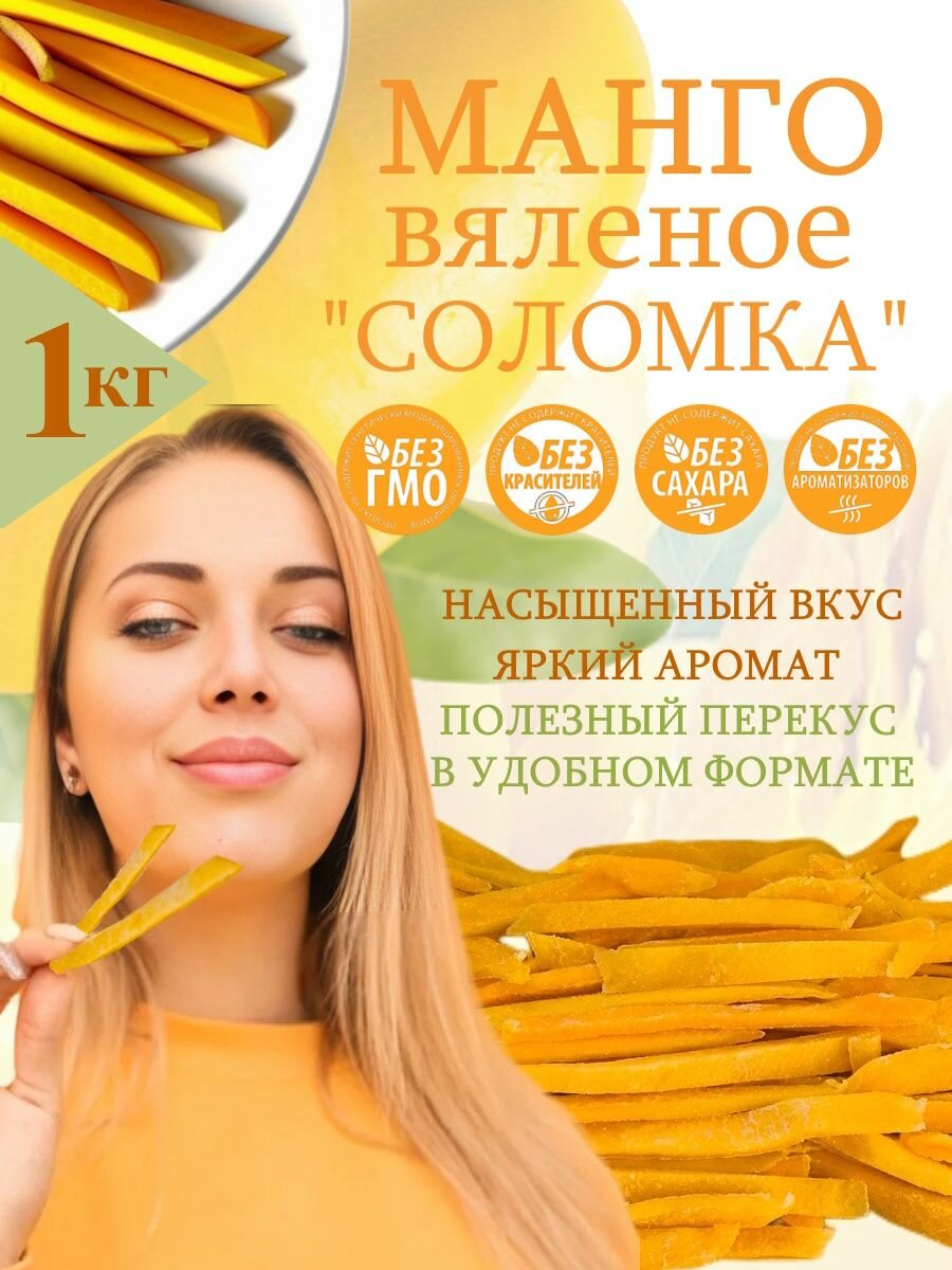 Манго вяленое, 1 кг, натуральное, без сахара