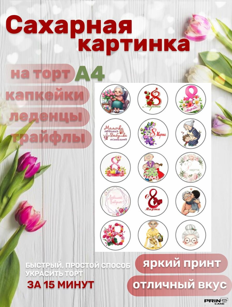 Сахарная картинка на капкейки, пряники, трайфлы на 8 Марта. Декор для выпечки, украшения для торта.