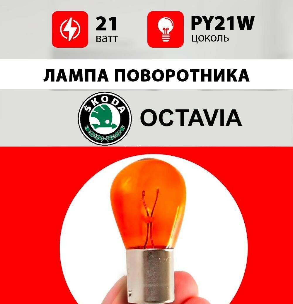 Лампа поворотника Шкода Октавия / лампочка заднего поворотника для koda Octavia А7, А5 / PY21W 21wt