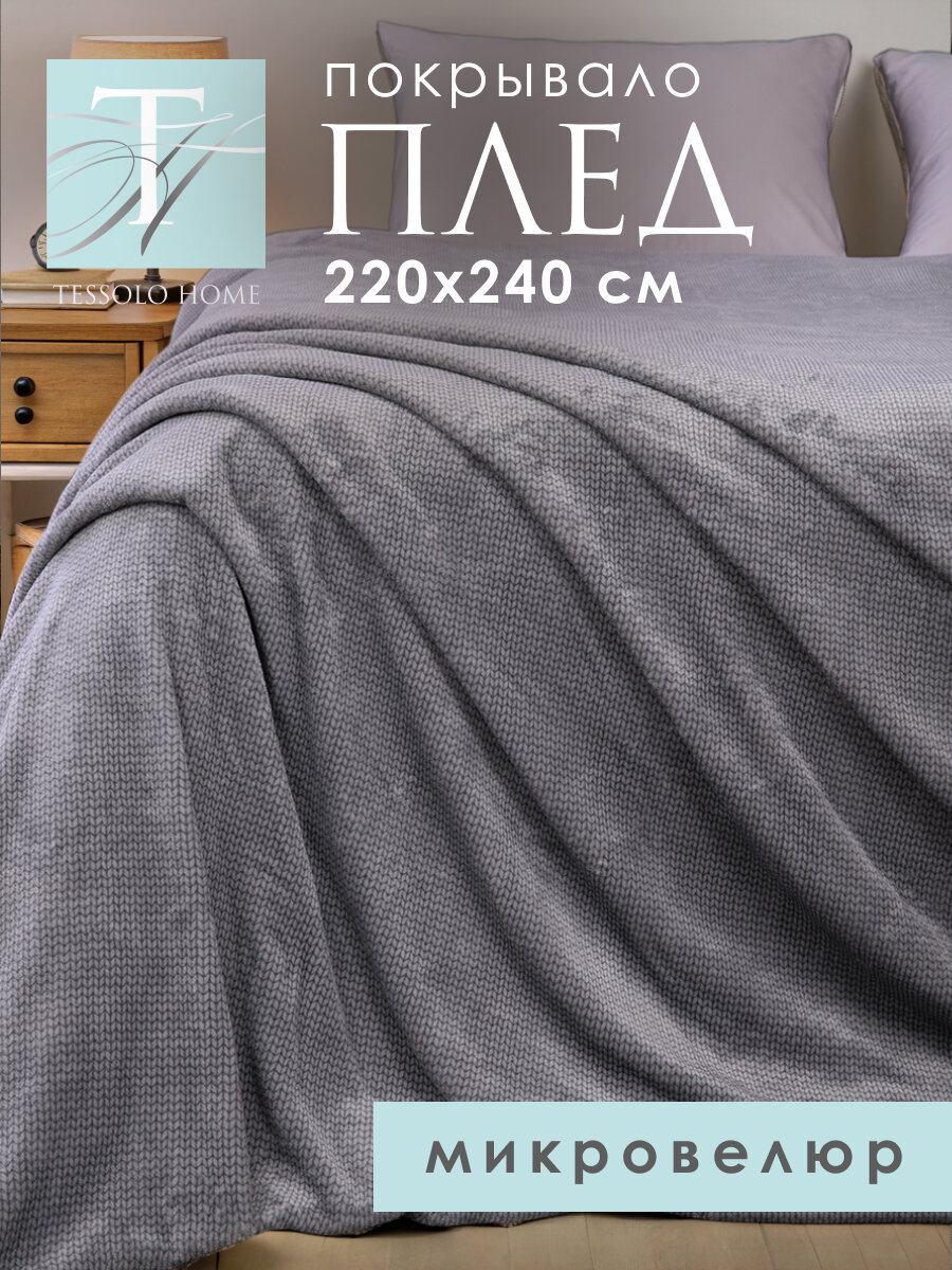 Плед 220х240, Tessolo Home, на кровать диван пушистый покрывало, серый Винтаж