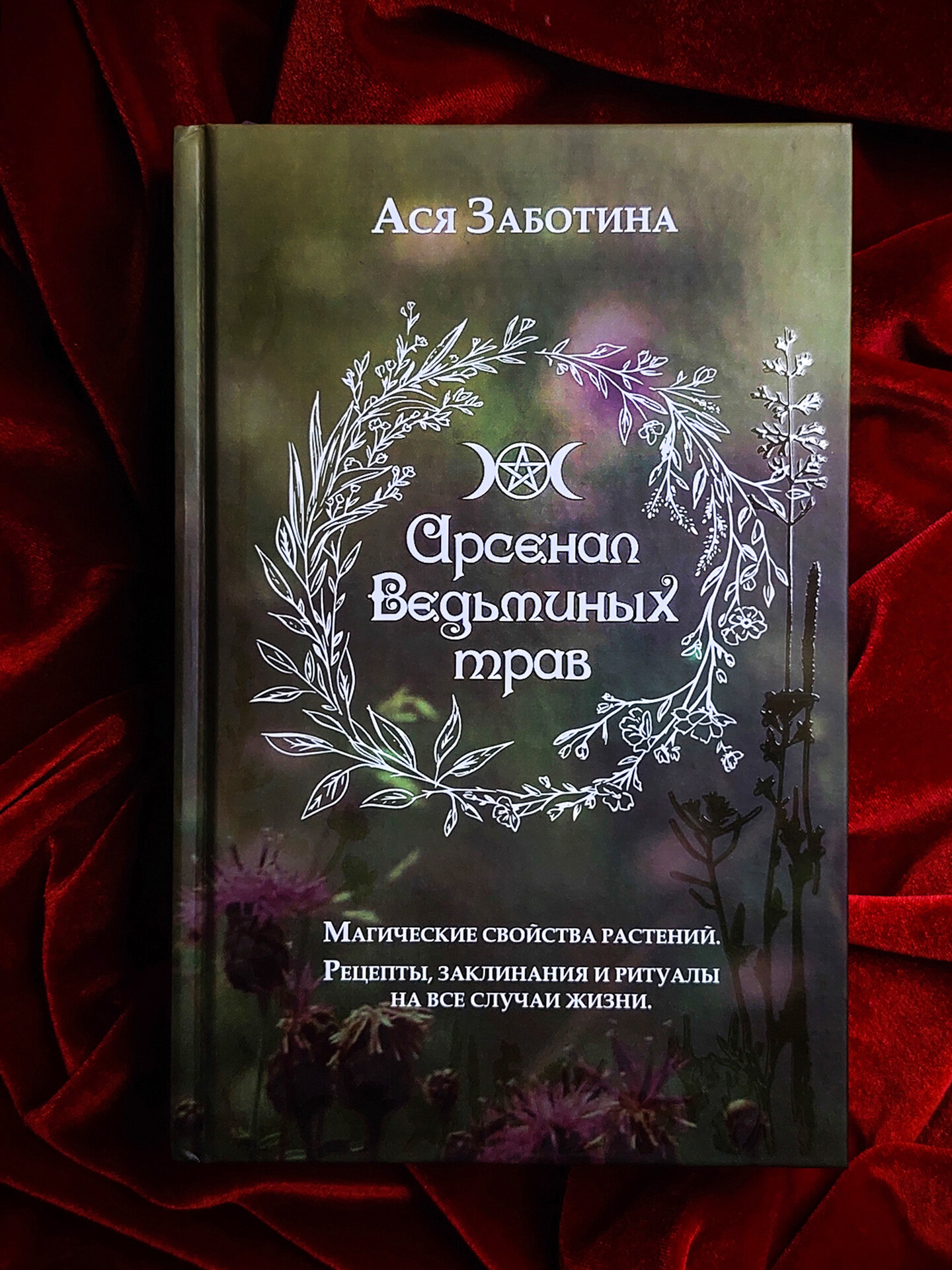 Арсенал ведьминых трав - Ася Заботина