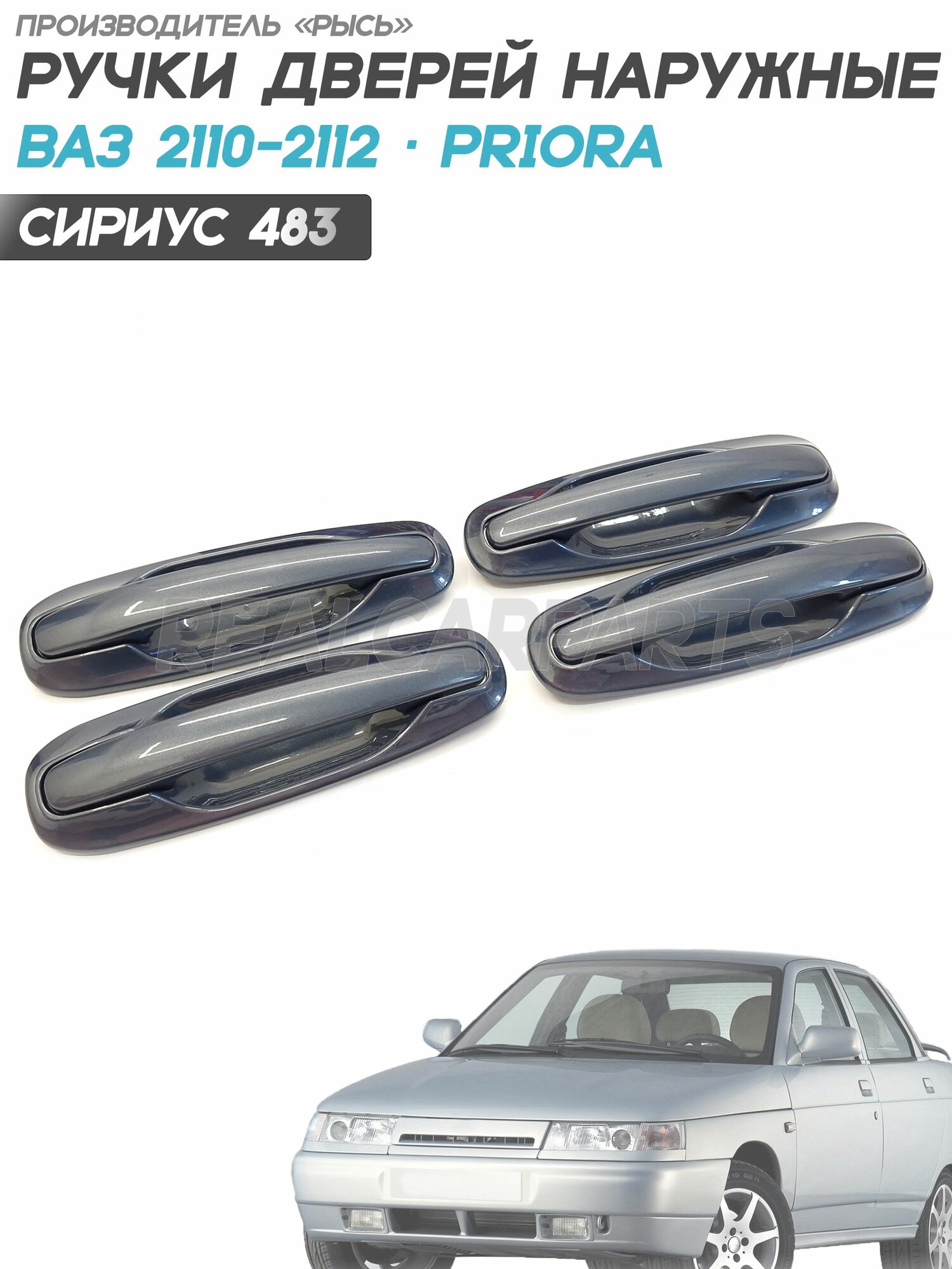 Ручки дверей наружные Рысь для а/м 2110-2112, 2170-72 Приора - Сириус 483