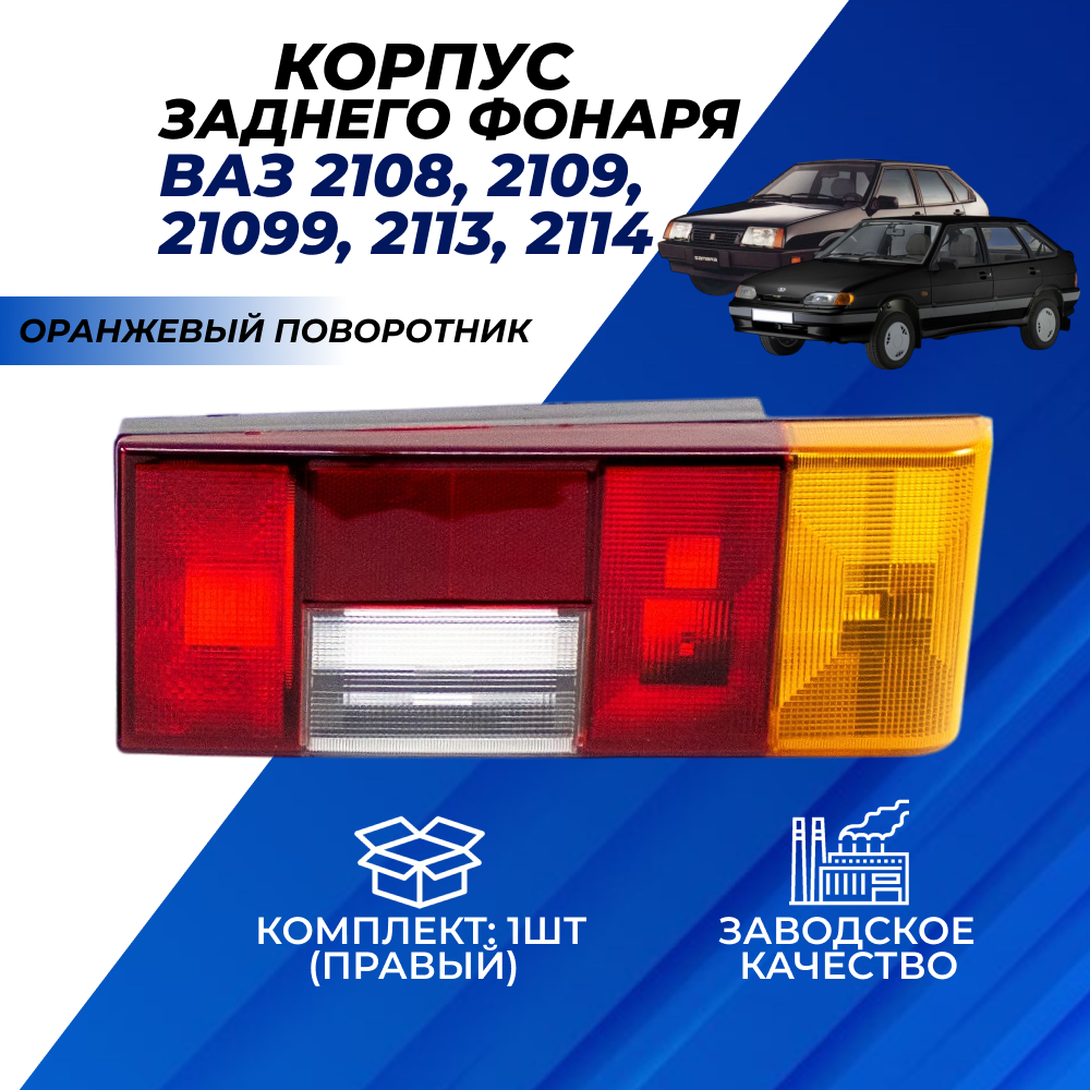 Корпус заднего правого фонаря на ВАЗ 2108, 2109, 21099, 2113, 2114 с оранжевым поворотником