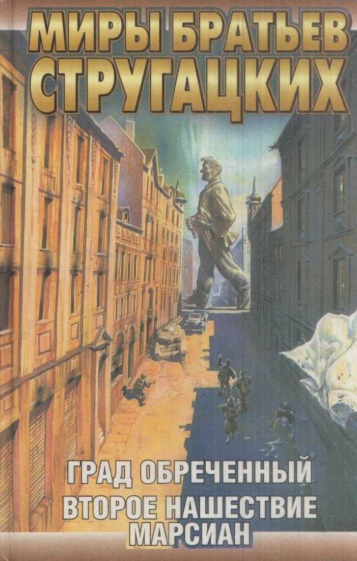 Град обреченный. Второе нашествие марсиан