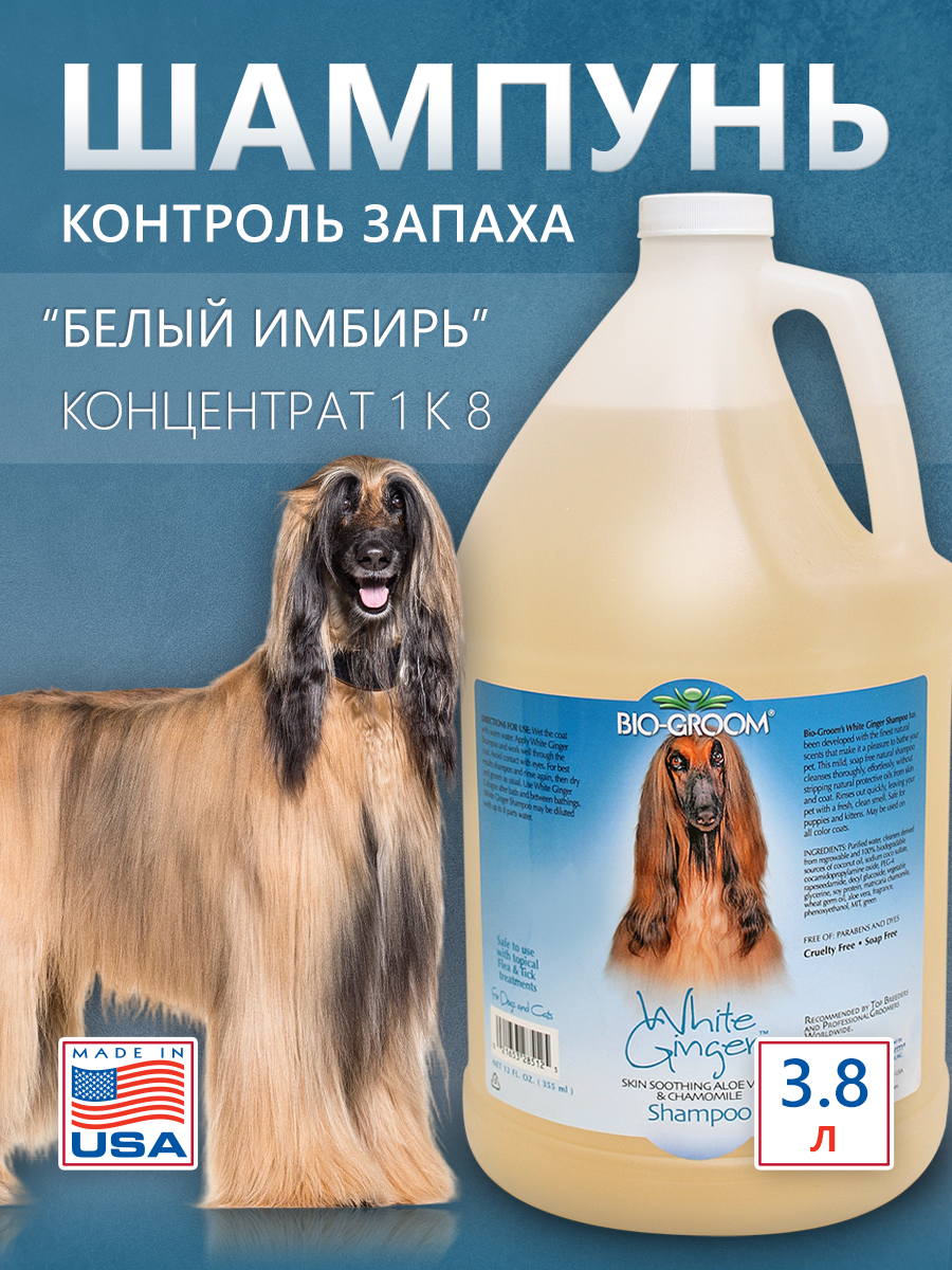 Шампунь для собак Bio-Groom White Ginger, с ромашкой и алоэ вера, 3.8 л