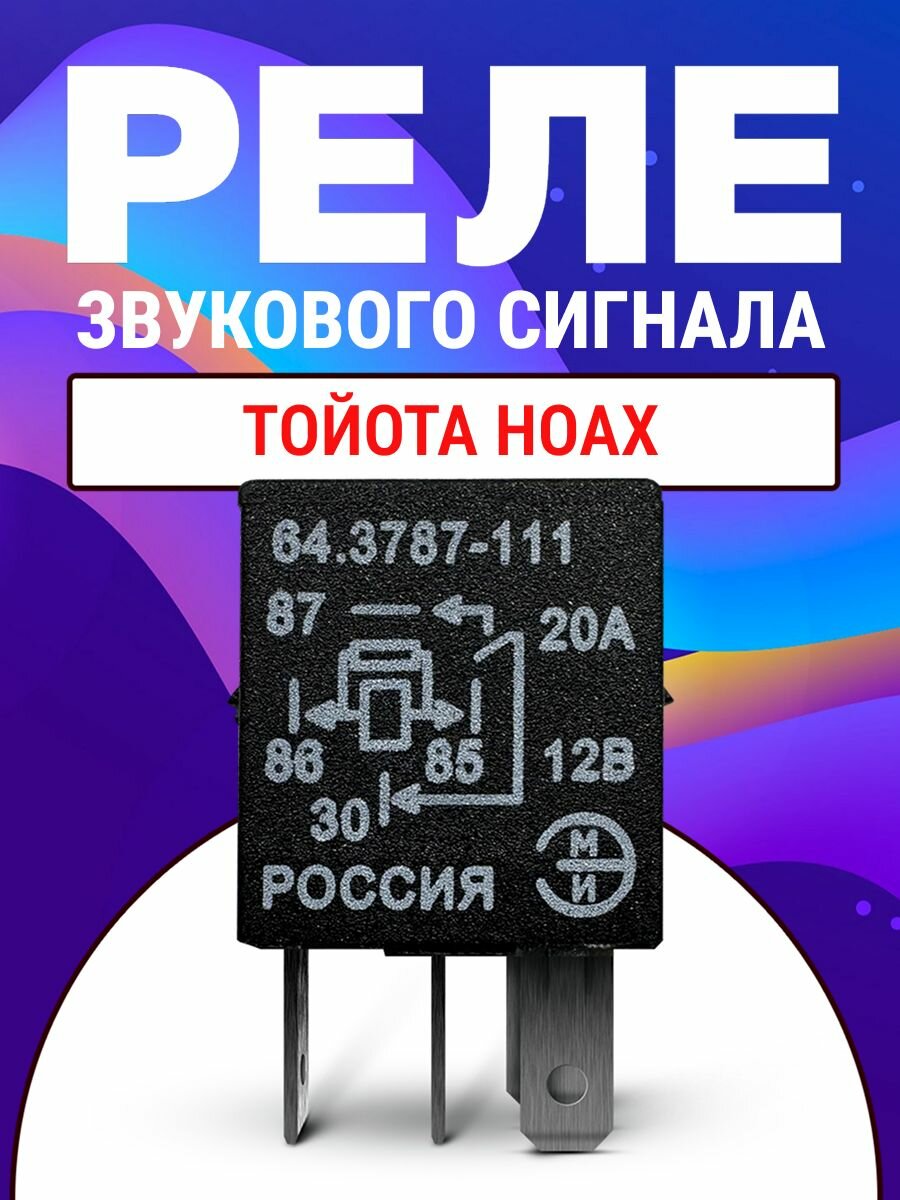 Реле звукового сигнала Тойота Ноах, 64.3787-111, ширина 40 мм