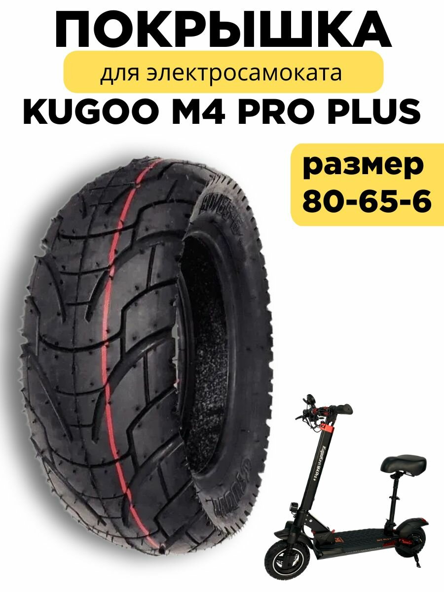 Шоссейная покрышка для Kugoo M4 pro Plus, G booster, g2 pro (80-65-6.5)