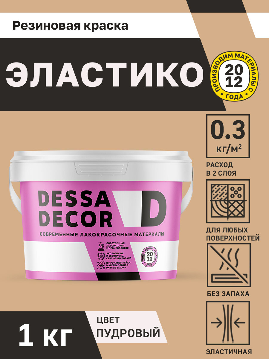 Краска резиновая трещиностойкая DESSA DECOR Эластик 1 кг, цвет темно-бежевый / пудровый