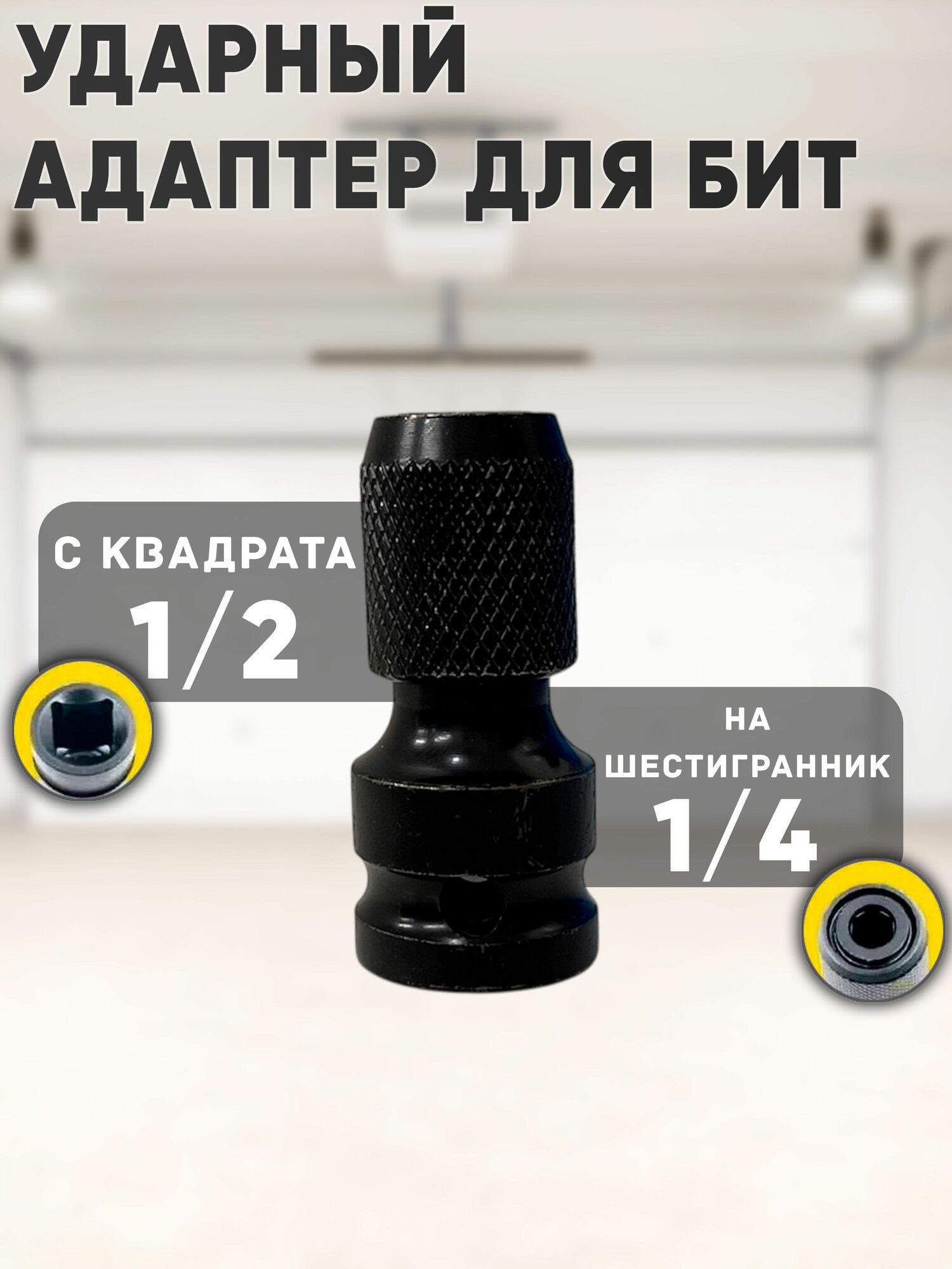 Ударный адаптер, сталь, 1/2" на 1/4", с удлиненной стойкой, антикоррозийная обработка, черный