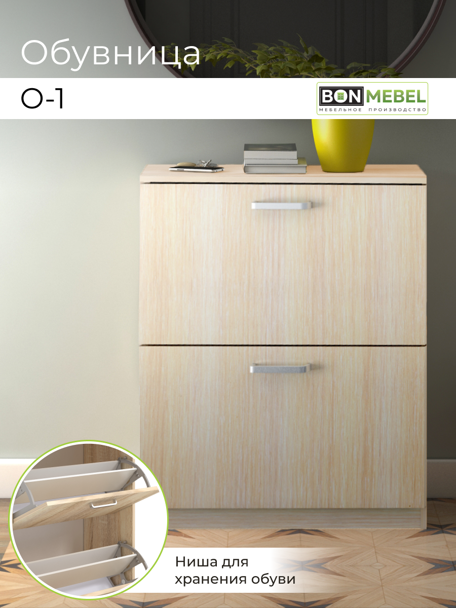 Обувница BONMEBEL О-1, тумба для обуви, Дуб Молочный Династия 70х33х87 см.