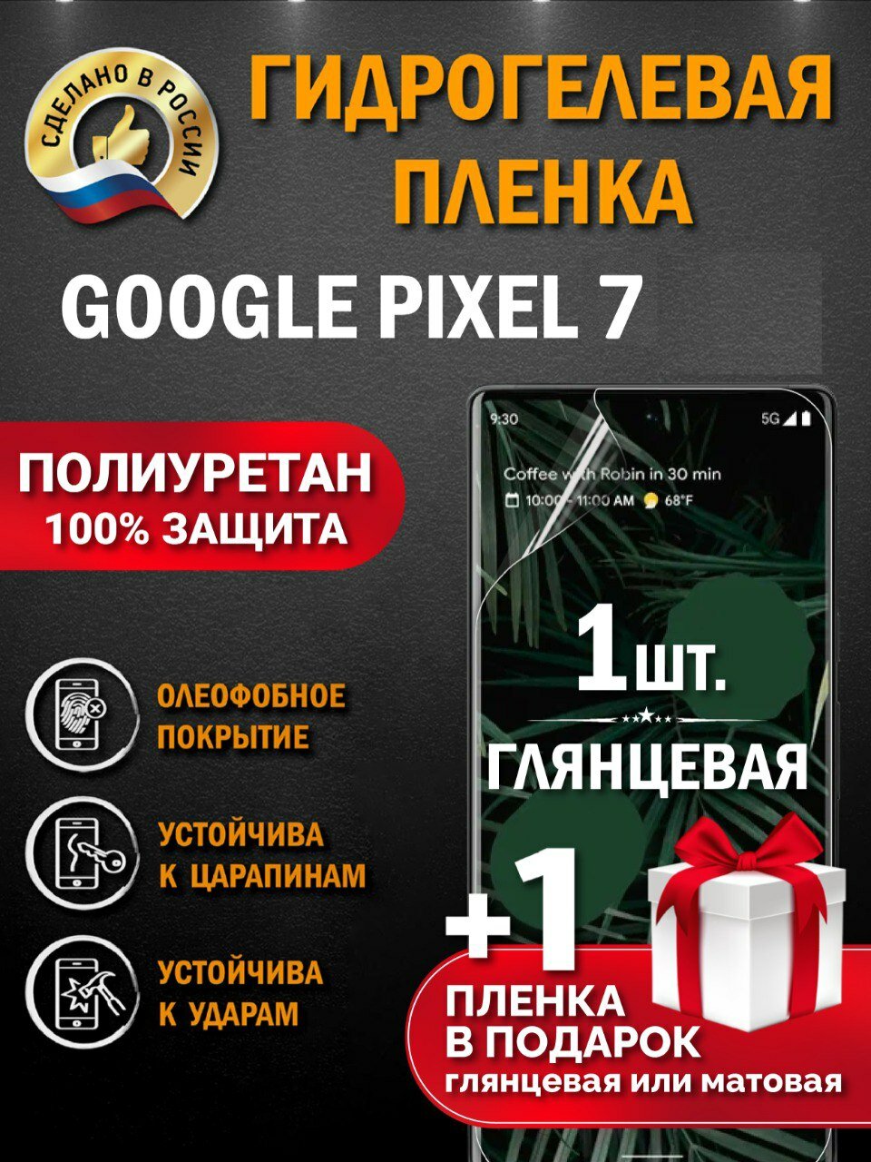 Защитная гидрогелевая пленка на экран GOOGLE PIXEL 7, глянцевая, 1 шт.