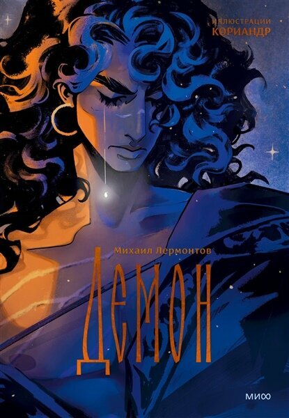 Лермонтов М. Ю. Демон (с иллюстрациями Кориандр) | Лермонтов М. Ю. | Поэзия. Драматургия.