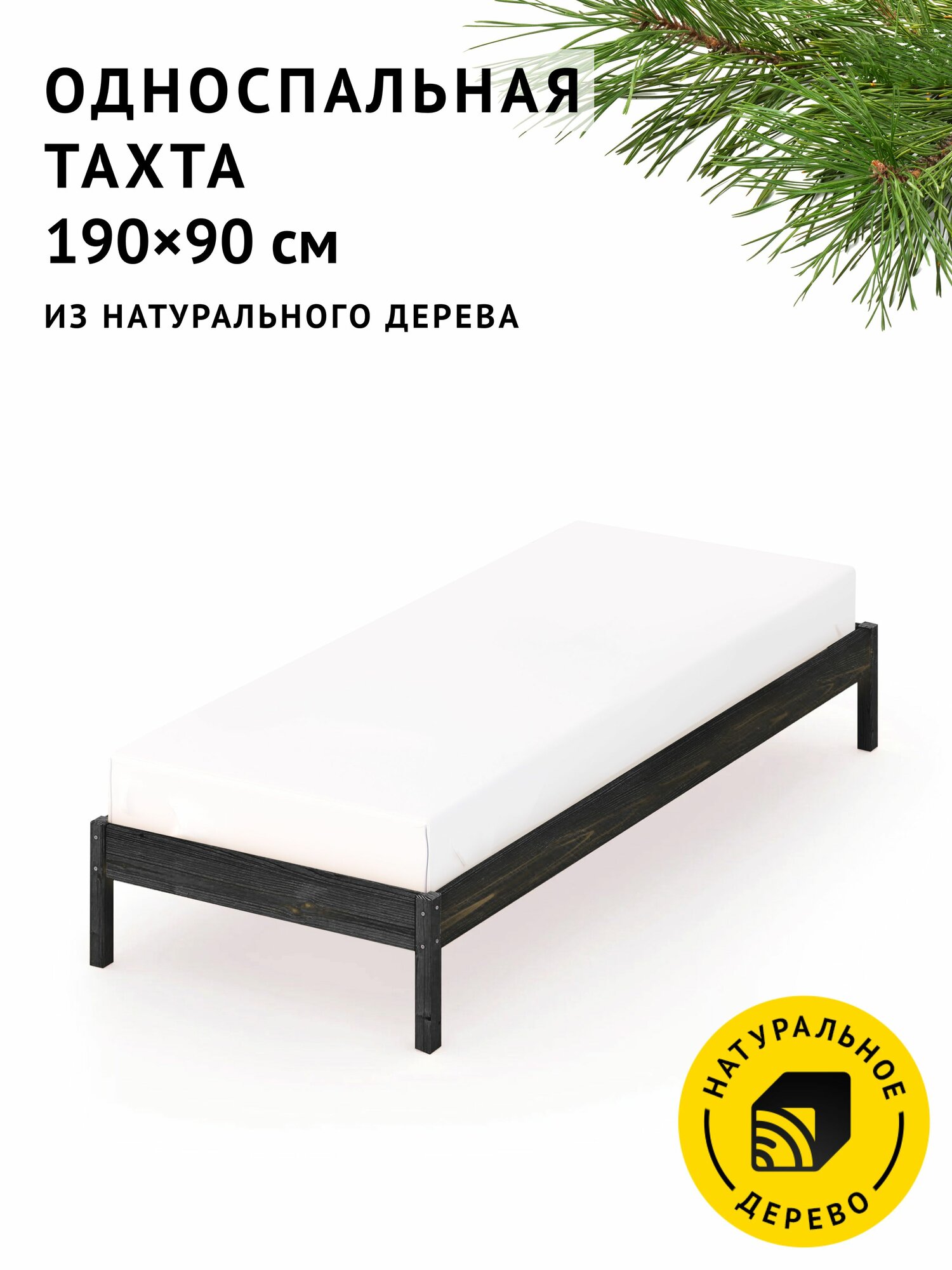 Тахта 90х190 см. односпальная из натурального дерева Кыллён, цвет Чёрный