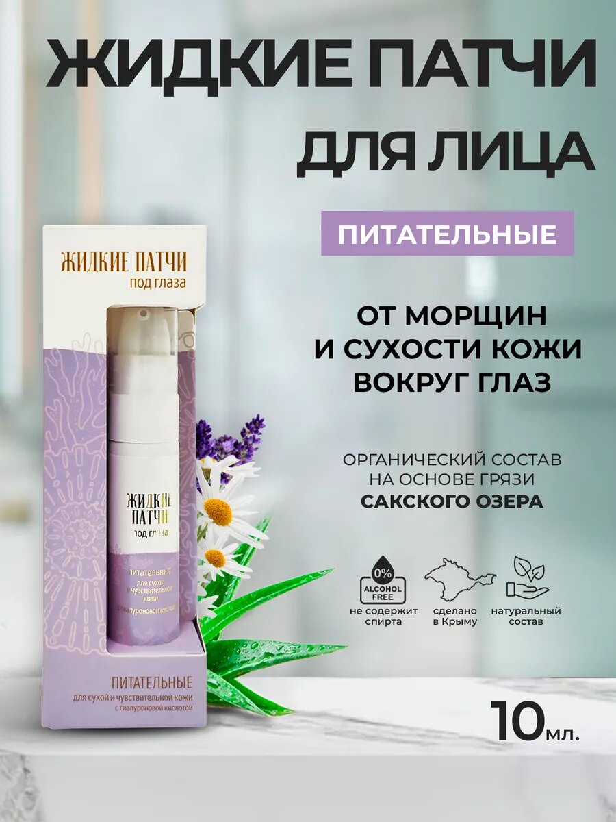 Жидкие Патчи под глаза аквабиолис "Питательные", 10 гр, (тдсг)