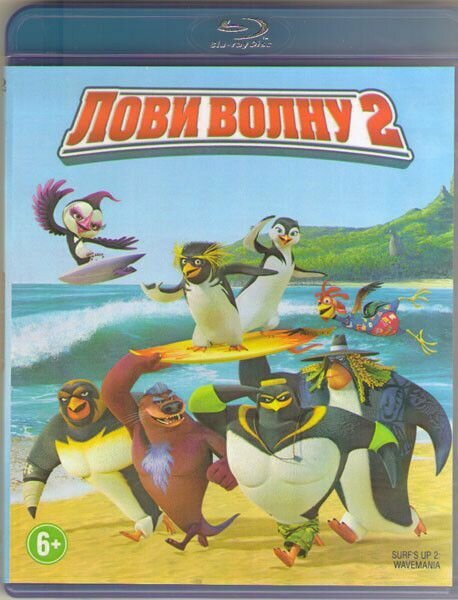 Лови волну 2 (Blu-ray диск)