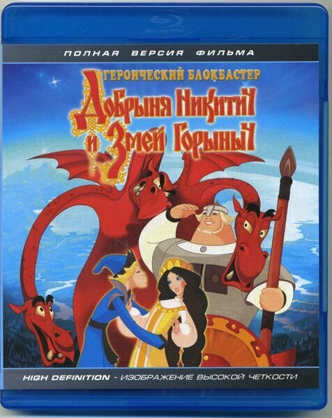 Добрыня Никитич и Змей Горыныч (Blu-ray диск)