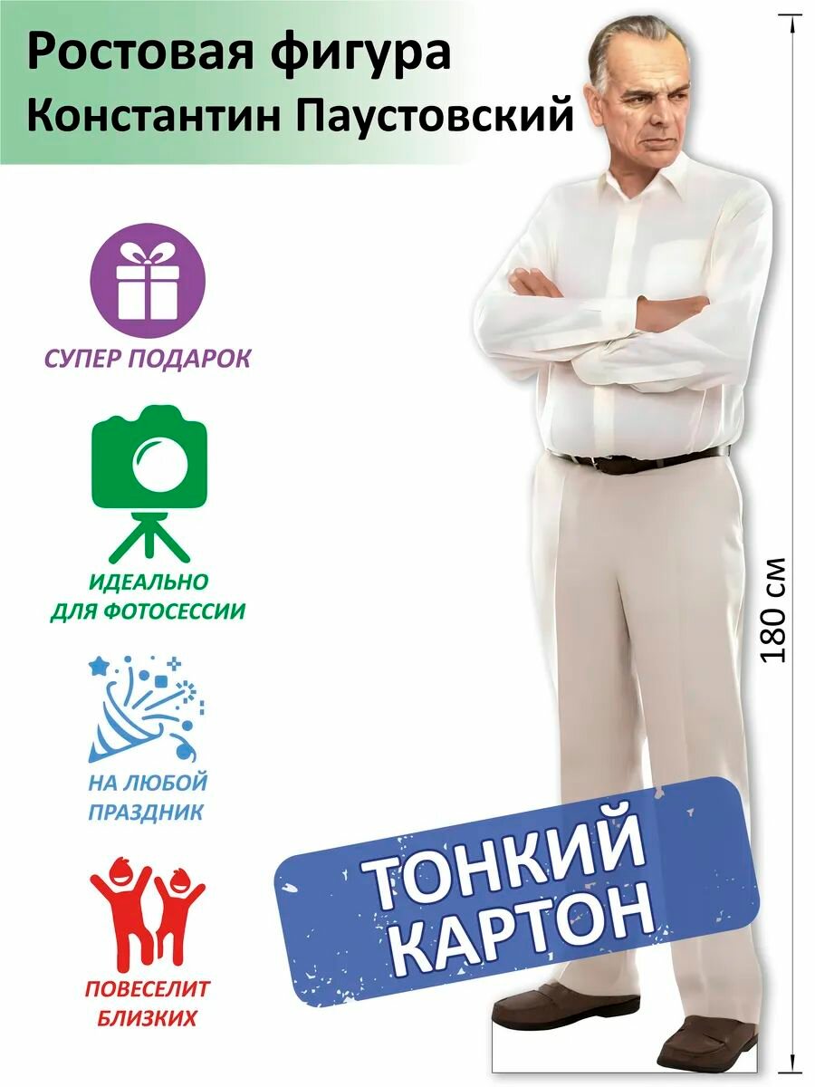 Константин Паустовский Ростовая фигура, Тонкий картон, (Print100.ru)