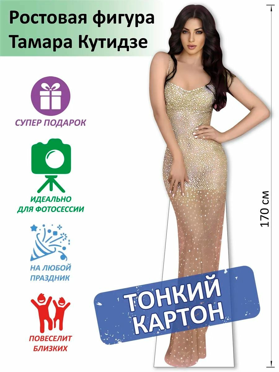 Ростовая фигура Тамара Кутидзе (605х1800 мм), Тонкий картон, (Print100.ru)