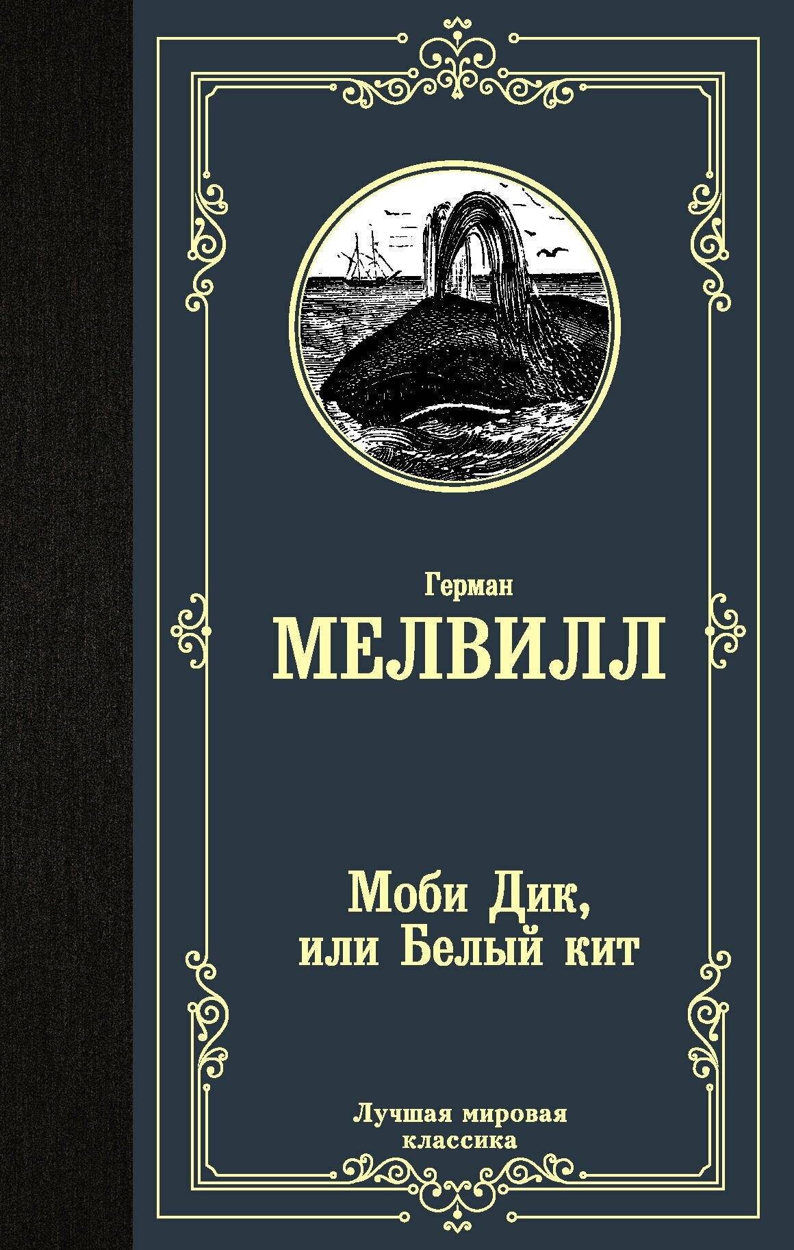 Моби Дик, или Белый кит (Герман Мелвилл)