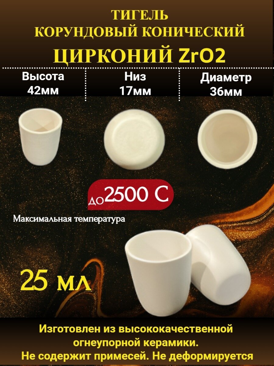 Циркониевый тигель 25 мл конический ZrO2 — для плавки металлов, сплавов и лабораторных образцов