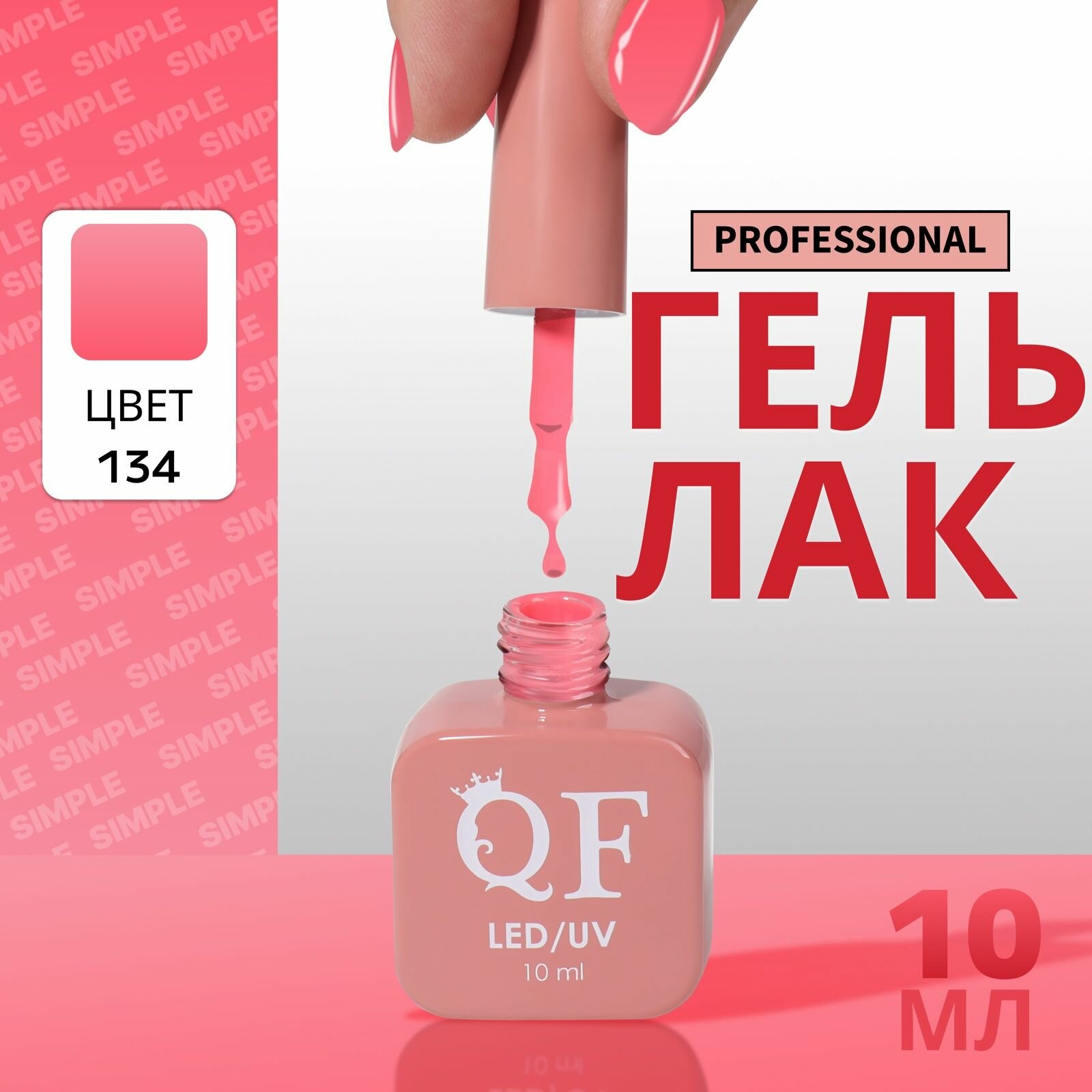 Гель лак для ногтей "SIMPLE", 3-х фазный, 10 мл, LED/UV, цвет (134)
