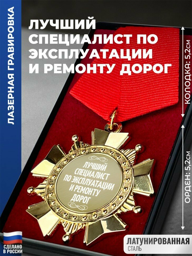Сувенирный орден "Лучший Специалист по эксплуатации и ремонту дорог"