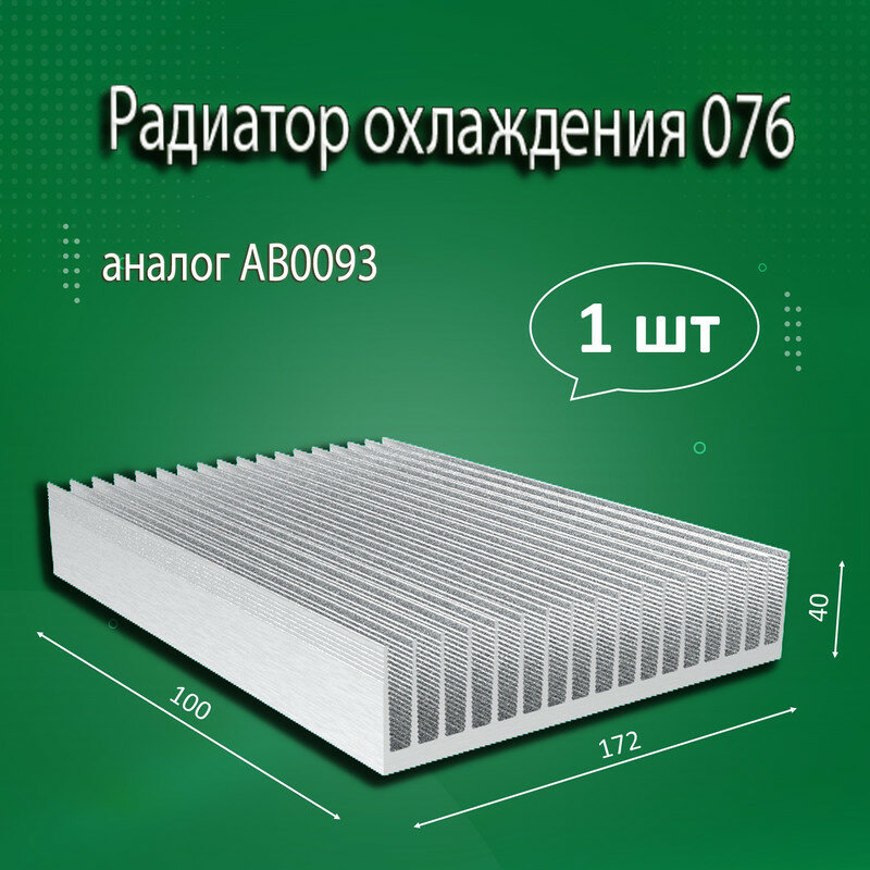 Радиатор охлаждения алюминиевый АВМ-076, 100x172x40мм - 1шт.