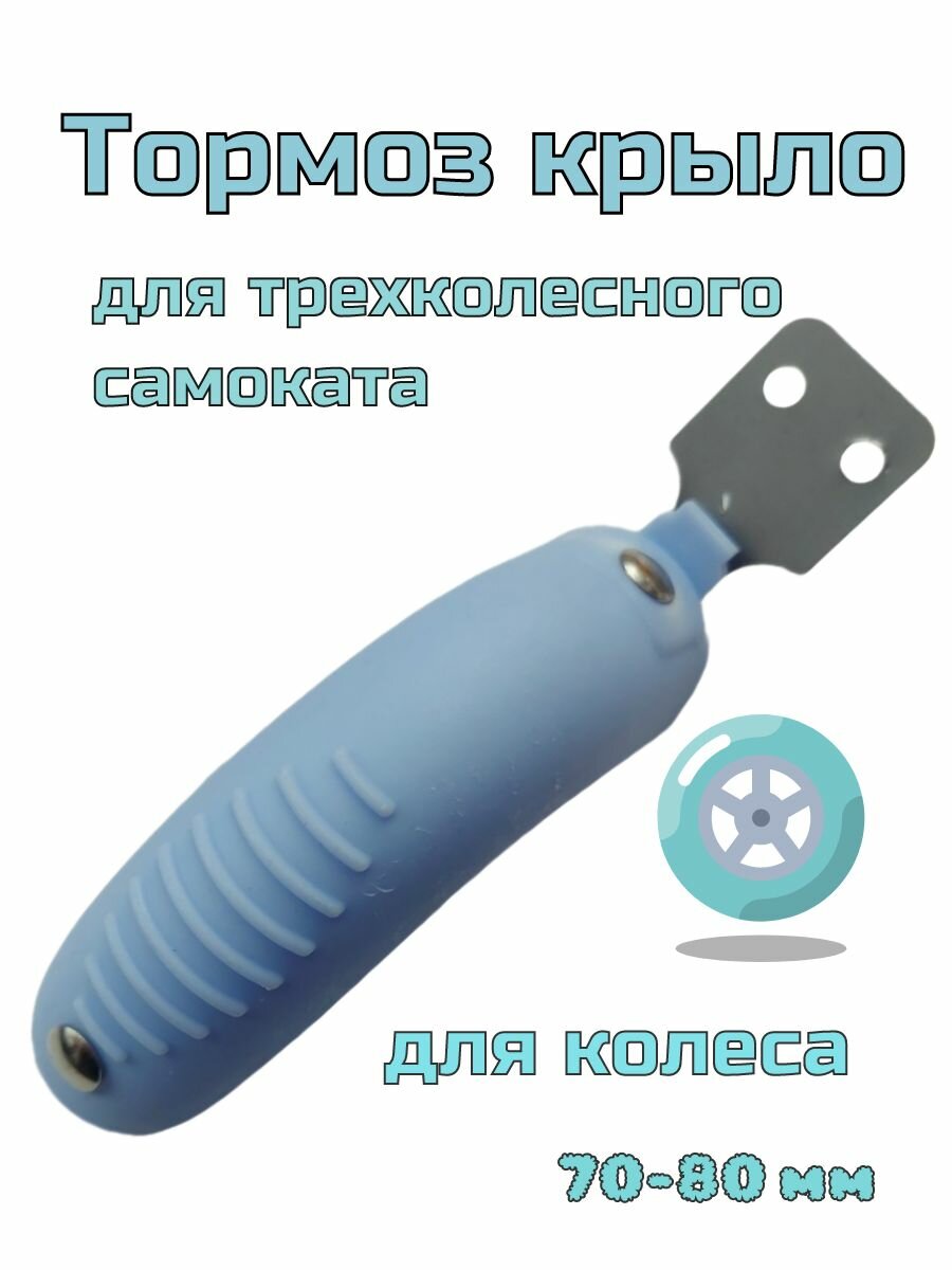 Крыло для детского самоката