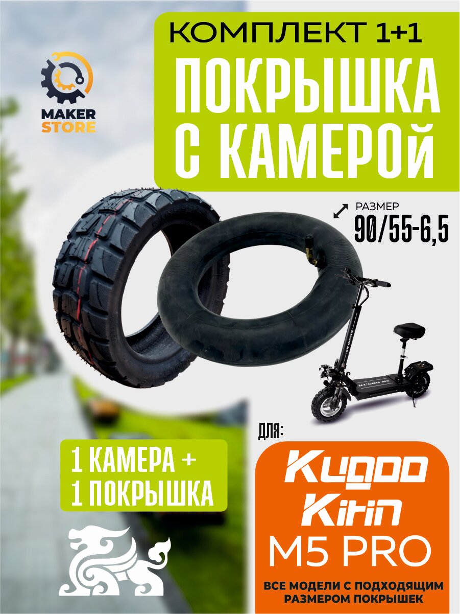 Покрышка + камера на электросамокат Kugoo m5 pro на заднее колесо