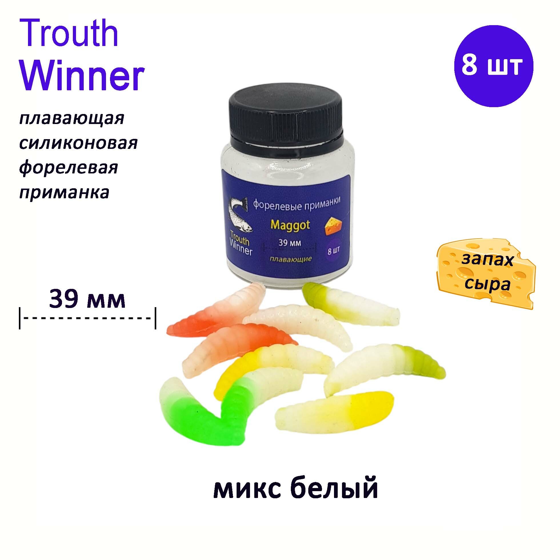 Силиконовая приманка на форель Trouth Winner Maggot 39мм микс белый